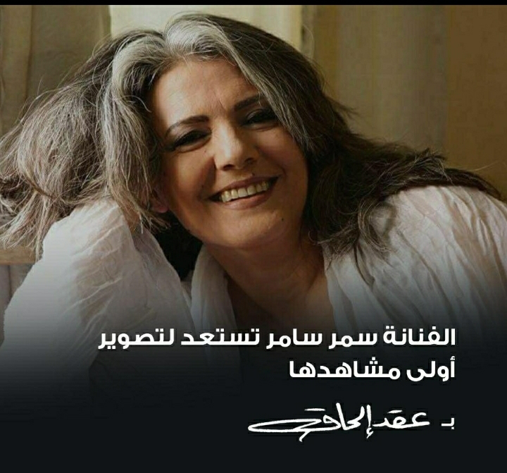 الفنانة سمر سامي تستعد لتصوير أولى مشاهدها ب"عقد إلحاق" | سفير برس